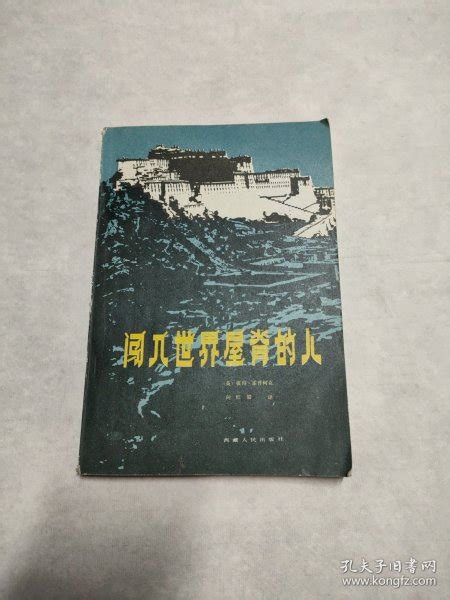 闯入世界屋脊的人 英 彼得 霍普柯克 孔夫子旧书网