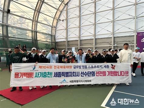 제104회 전국체육대회 성료‘세종특별자치시 선수단 역대 최다 메달 획득