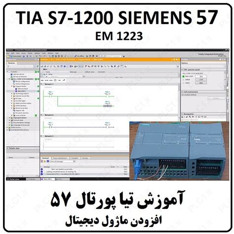 آموزش TIA Portal S7 1200 زیمنس 57 تیا افزودن ماژول دیجیتال پی