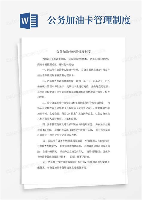 公务加油卡管理制度word模板下载编号qnxwpzxo熊猫办公