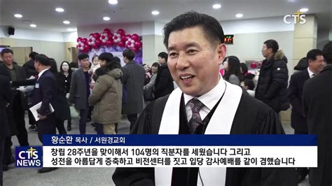 서원경교회 성전 입당 · 은퇴임직감사예배 Cts Cts뉴스 기독교방송 기독뉴스 기독교뉴스 교계뉴스 Youtube