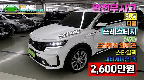 세종구독자님 비대면판매완료 선호도1위 만족도1위 판매율1위 쏘렌토4세대 완전무사고의 풍부한옵션을 보유한 이차량을 2600