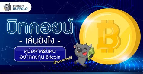 บิทคอยน์ เล่นยังไง คู่มือสำหรับคนอยากลงทุน Bitcoin ห้ามพลาด