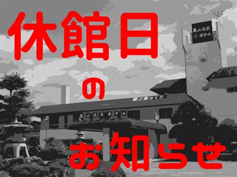 4月休館日のお知らせ 休館日／営業時間のお知らせ 千葉奥房総の亀山温泉ホテル