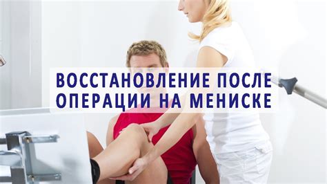 Восстановление после операции на мениске коленного сустава - YouTube