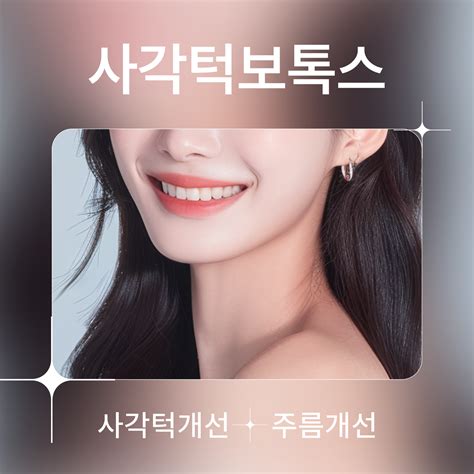 인천 구월동 사각턱 보톡스 50유닛 할인 가격 후기 전후 효과 정보 By 닥터쁘띠의원인천구월점 여신티켓 국내 1등 피부과 성형외과 플랫폼