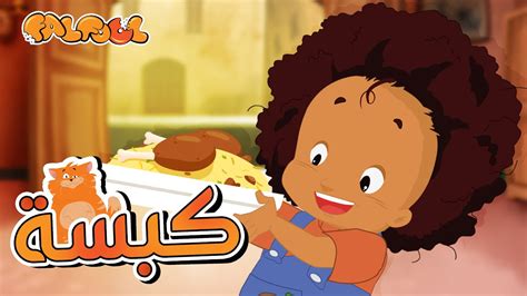 Spacetoon Falfool Kabsa Song سبيستون فلفول أغنية الكبسة Youtube