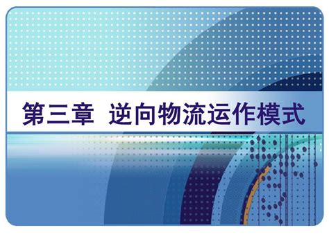 第三章 逆向物流运作模式word文档在线阅读与下载无忧文档