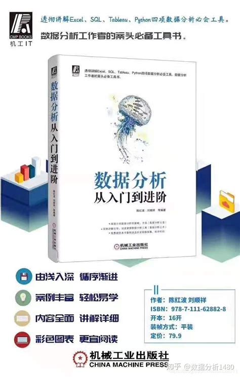 新书出炉！《数据分析从入门到进阶》陪你一起学习数据分析所要掌握的技能！ 知乎