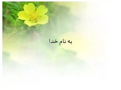 Ppt به نام خدا Powerpoint Presentation Free Download Id6148991