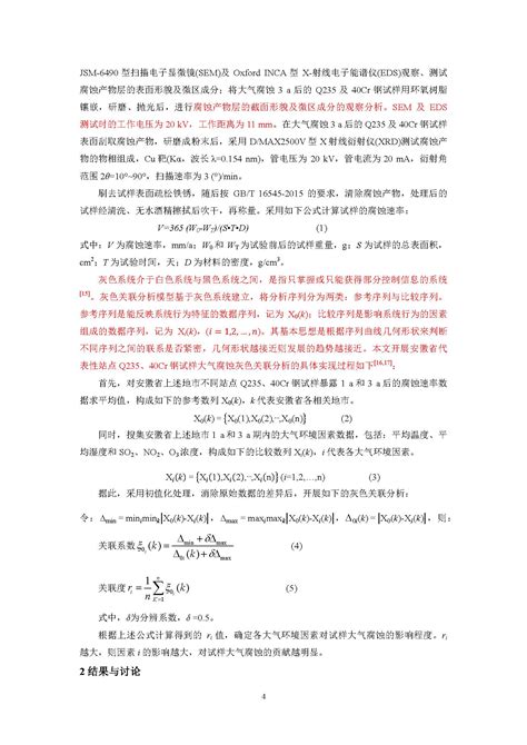 安徽省内电网设备常用Q23540Cr钢大气腐蚀特性及其规律