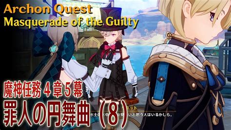 【原神】魔神任務第4章5幕（8）「罪人の円舞曲（masquerade Of The Guilty）」 Archon Quest