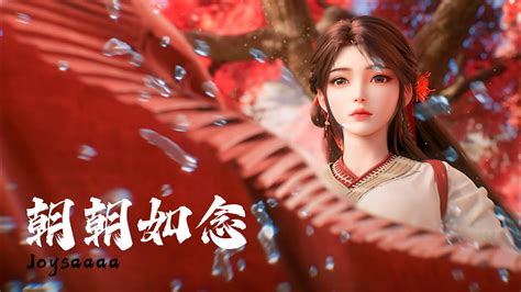《朝朝如念》joysaaaa 完美世界（perfect World）火灵儿与石昊再次相遇曲 【动态歌词cc歌词】 Youtube