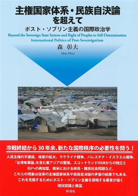 楽天ブックス 主権国家体系・民族自決論を超えて ポスト・ソブリン主義の国際政治学 森 彰夫 9784779130045 本