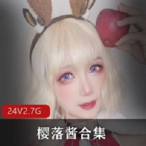 抖音御姐型高颜值福利姬樱落酱合集 老弟资源网
