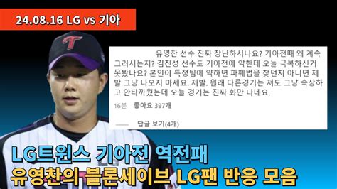 Lg트윈스 기아전 역전패 유영찬의 블론세이브 기아 상대로만 3블론세이브에 실망감 폭발 Lg팬 반응 모음2024년 8월 16일