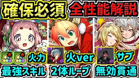 【確保必須】全キャラ性能解説！クリスマスの新キャラも既存もめっちゃ強い！確保したいキャラ多数！【パズドラ】 │ パズドラの人気動画や攻略動画