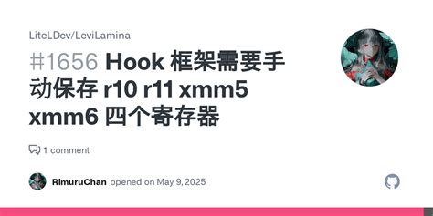 Hook 框架需要手动保存 R10 R11 Xmm5 Xmm6 四个寄存器 · Issue 1656 · Liteldev