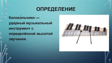 КОЛОКОЛЬЧИКИ презентация, доклад