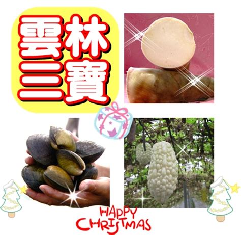 愛玩客 Blog Archive 12 25 二 吃法出乎意料的雲林三寶
