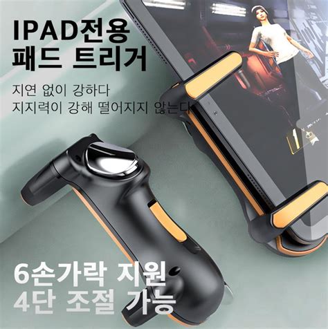 Tradebuffshop 국내 5일 이내 배송 아이패드 전용 트리거 여섯손가락 지원되는 아이패드