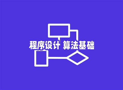程序设计 算法基础 小嗷犬
