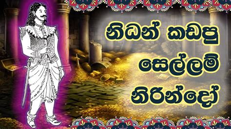 නිධන් කඩපු සෙල්ලම් නිරින්ඳෝ Webnews Youtube