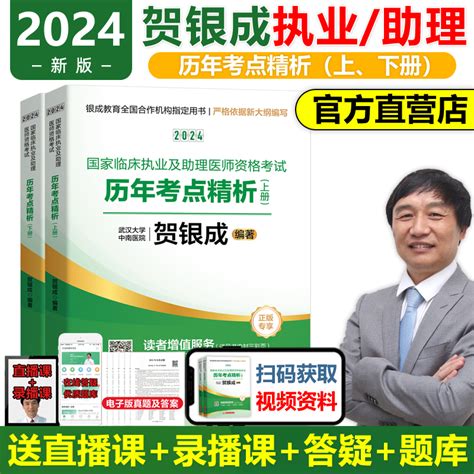 2024 贺银成国家临床助理资格考试历年考点精析上册试题下册答案解析执业医师