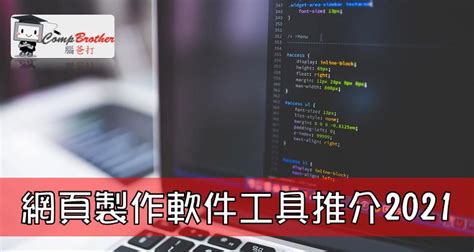 網頁製作軟件工具推介2021 腦爸打 腦爸打有限公司 Compbrother Medium