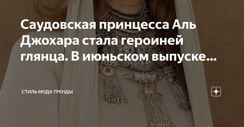 Саудовская принцесса Аль Джохара стала героиней глянца В июньском