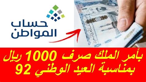 بأمر من الملك صرف 1000 ريال راتب لكل سعودي بمناسبة العيد الوطني 92