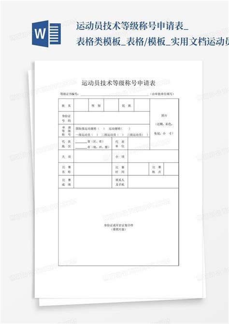 运动员技术等级称号申请表表格类表格实用文档 运动员word模板下载编号ljjkmmok熊猫办公