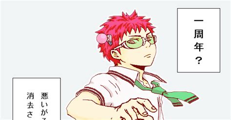 斉木楠雄のΨ難 消える何かと終わらない何か 糸増のマンガ らくがき 腐向け Pixiv