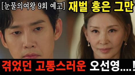 눈물의 여왕 9화 스포 오순영이 겪었던 고통스러운 실수 재벌 홍은 그만한 대가를 치른다 Youtube