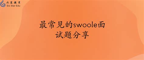 最常见的swoole面试题分享