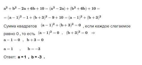 5 Найдите при каких значениях переменных A и B значение выражения A² B² 2a 6b 10