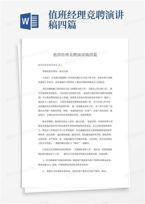 值班经理竞聘演讲稿四篇Word模板下载 编号qgedkzbo 熊猫办公