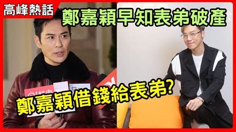 鄭嘉穎早知表弟破產 鄭嘉穎借錢給表弟 鄭嘉穎 王賢誌 Youtube