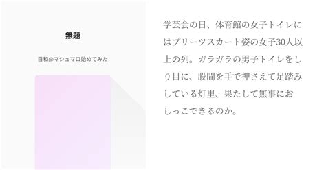 Twitterログ おしっこ我慢 無題 日和マシュマロ始めてみたの小説 Pixiv
