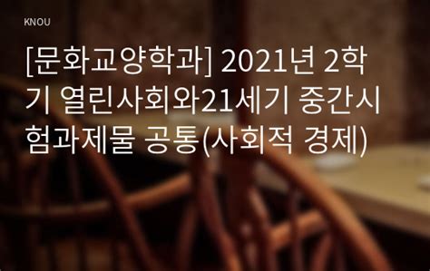 문화교양학과 2021년 2학기 열린사회와21세기 중간시험과제물 공통사회적 경제 방송통신대