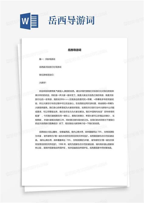 岳西导游词word模板下载编号qnkvboey熊猫办公