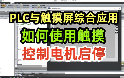 Plc与触摸屏综合应用，如何使用触摸屏控制电机启停 电工鼠 电工鼠 哔哩哔哩视频