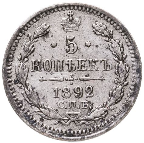 Монета Александра III 5 копеек 1892 СПБ-АГ стоимостью 910 руб.