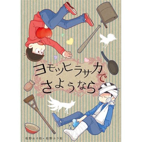 ヨモツヒラサカでさようなら Umedaなかもず おそ松さん 同人誌のとらのあな女子部全年齢向け通販