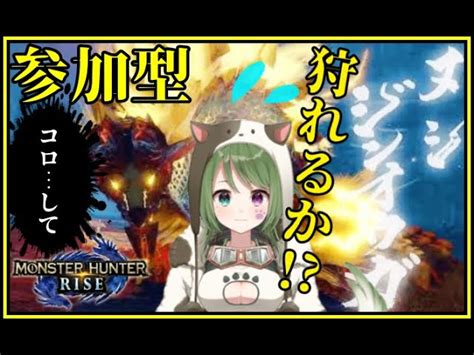 【mhrise】重大事変ヌシジンオウガ参加型！初見さん歓迎【モンスターハンターライズ 新人vtuber】 ガルク速報