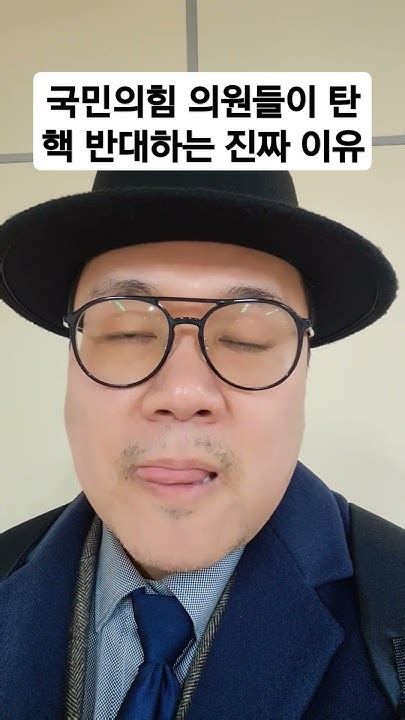 국민의힘 의원들이 탄핵 반대하는 진짜 이유 Youtube
