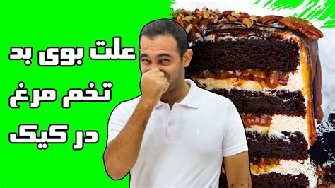 آموزش کیک با این 3 ترفند کیک شما دیگه بوی بد تخم مرغ نمیده Youtube