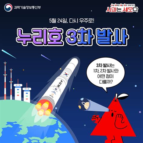 대한민국 과학기술정보통신부 누리호 3차 발사 D 1🚀🚀 5월 24일 다시 우주로 비행하는 누리호