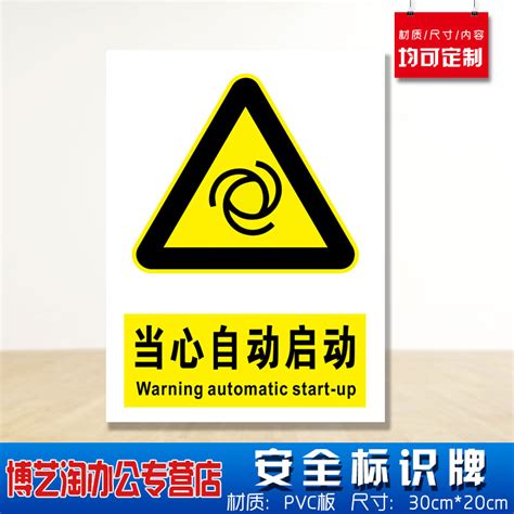 当心自动启动标志解释 标志解释 第 页 大山谷图库