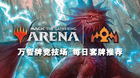 万智牌竞技场 每日套牌分享 伊捷还有救 哔哩哔哩